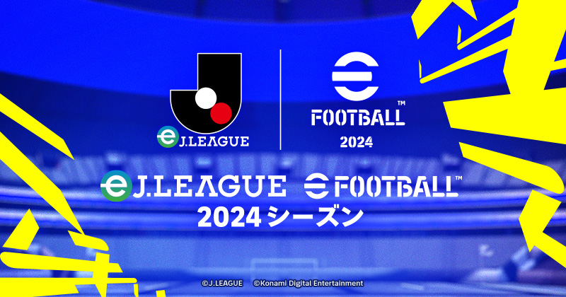 eJ.LEAGUE eFootball™ 2024シーズン