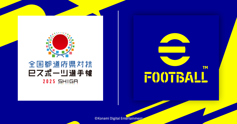 「全国都道府県対抗eスポーツ選手権 2025 SHIGA」eFootball™部門